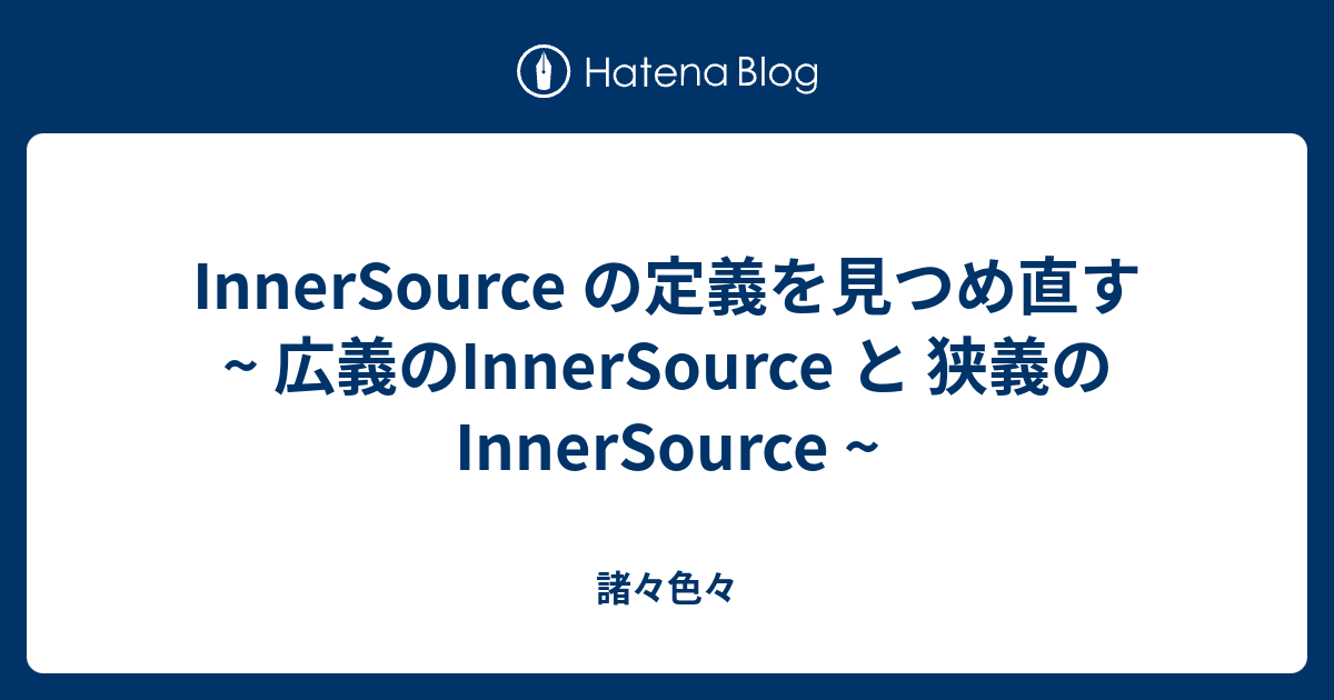 InnerSource の定義を見つめ直す ~ 広義のInnerSource と 狭義のInnerSource ~ - 諸々色々
