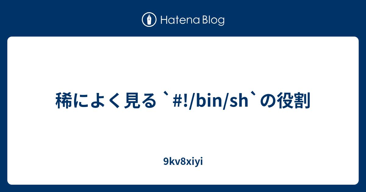稀によく見る `#!/bin/sh`の役割 - 9kv8xiyi