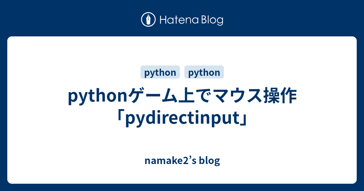 pythonゲーム上でマウス操作「pydirectinput」 - namake2’s blog