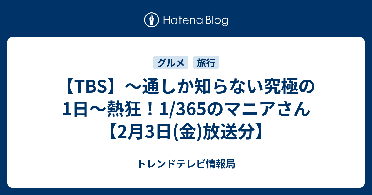 【TBS】～通しか知らない究極の1日～熱狂！1/365のマニアさん【2月3日(金)放送分】 - トレンドテレビ情報局