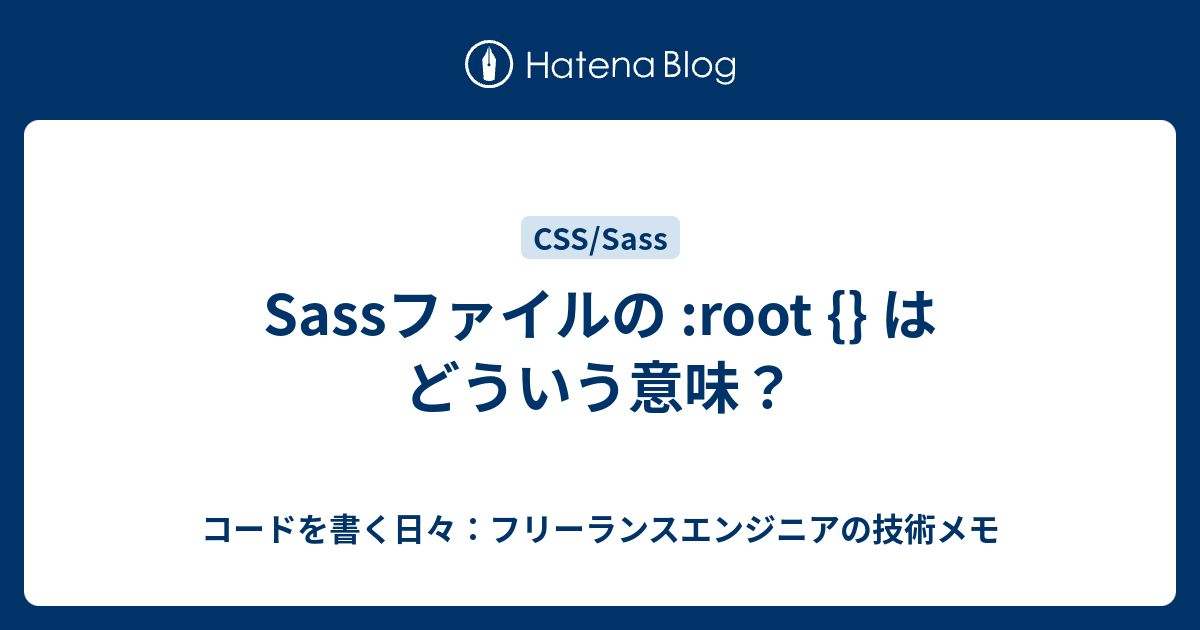 Sassファイルの :root {} はどういう意味？ - コードを書く日々：フリーランスエンジニアの技術メモ