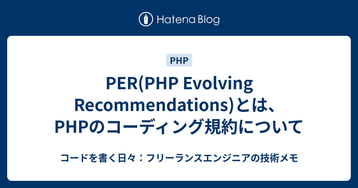 PER(PHP Evolving Recommendations)とは、PHPのコーディング規約について - コードを書く日々：フリーランスエンジニアの技術メモ