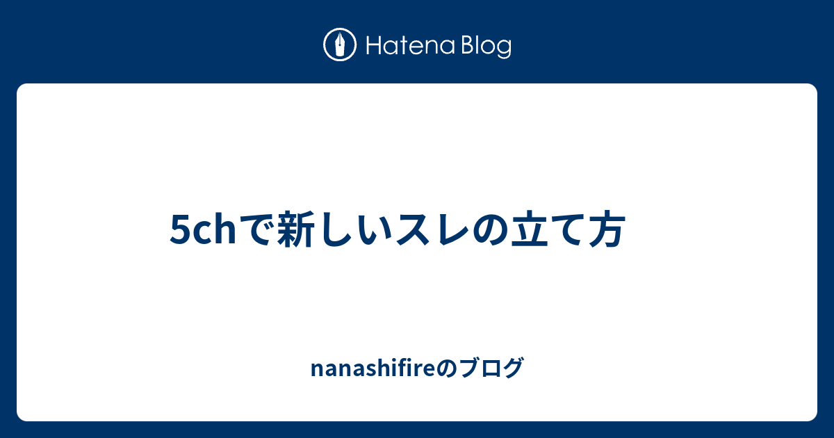5chで新しいスレの立て方 - nanashifireのブログ
