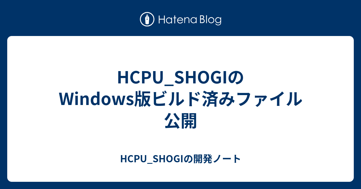 HCPU_SHOGIのWindows版ビルド済みファイル公開 - HCPU_SHOGIの開発ノート