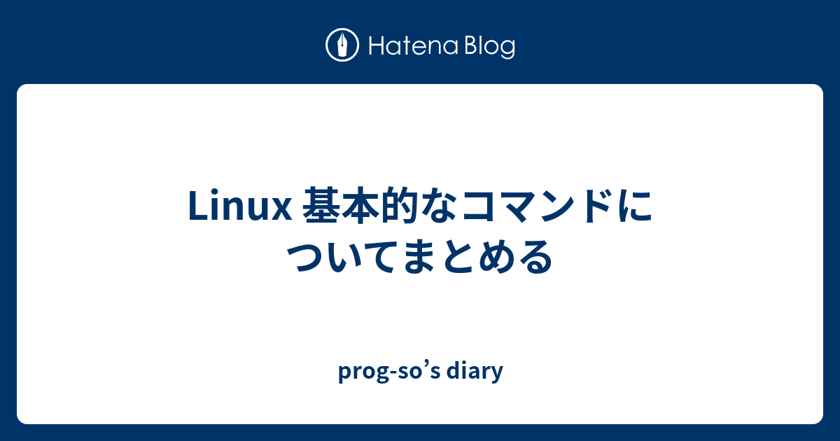 Linux 基本的なコマンドについてまとめる - prog-so’s diary