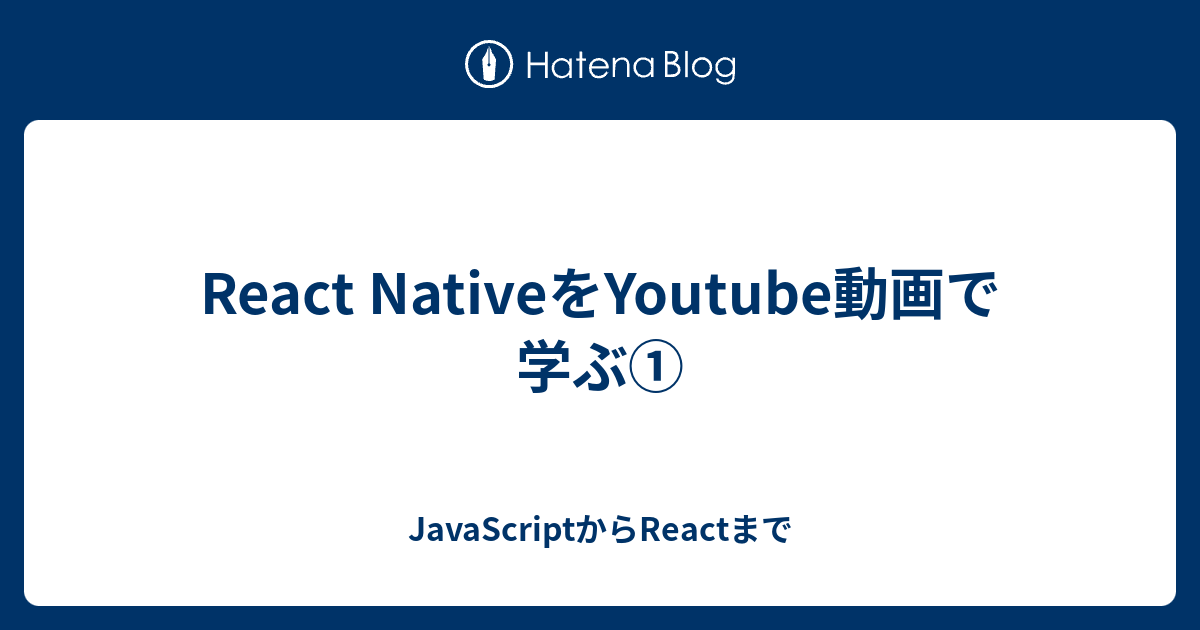 React NativeをYoutube動画で学ぶ① - JavaScriptからReactまで