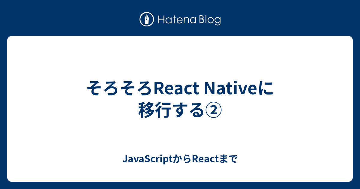 そろそろreact Nativeに移行する② Javascriptからreactまで 
