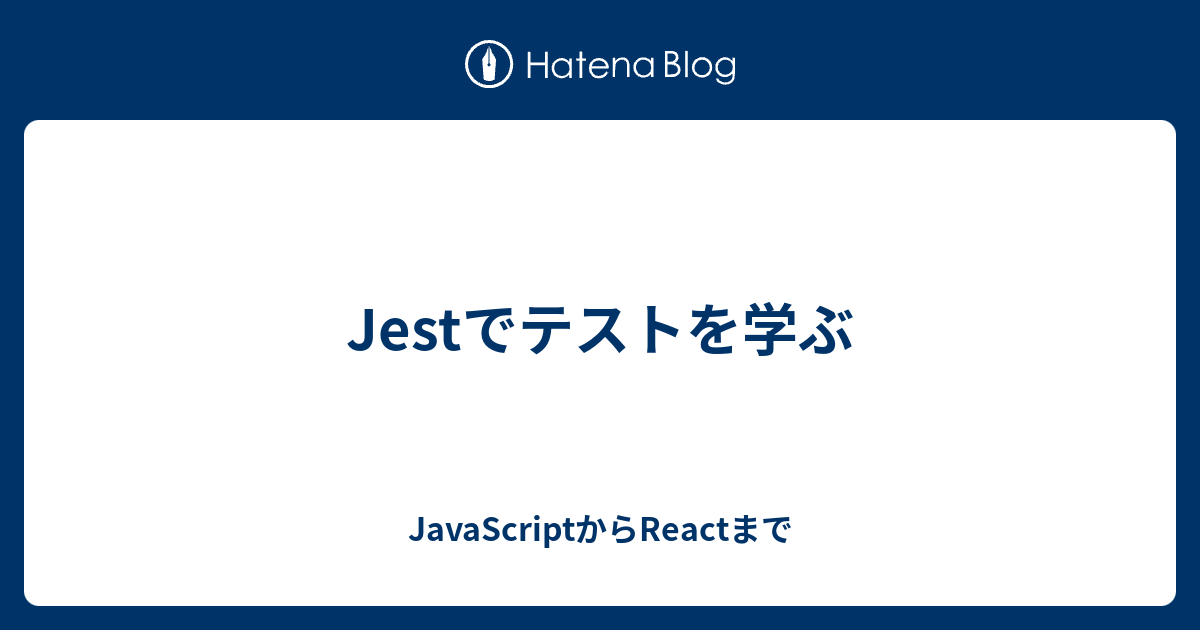 Jestでテストを学ぶ - JavaScriptからReactまで