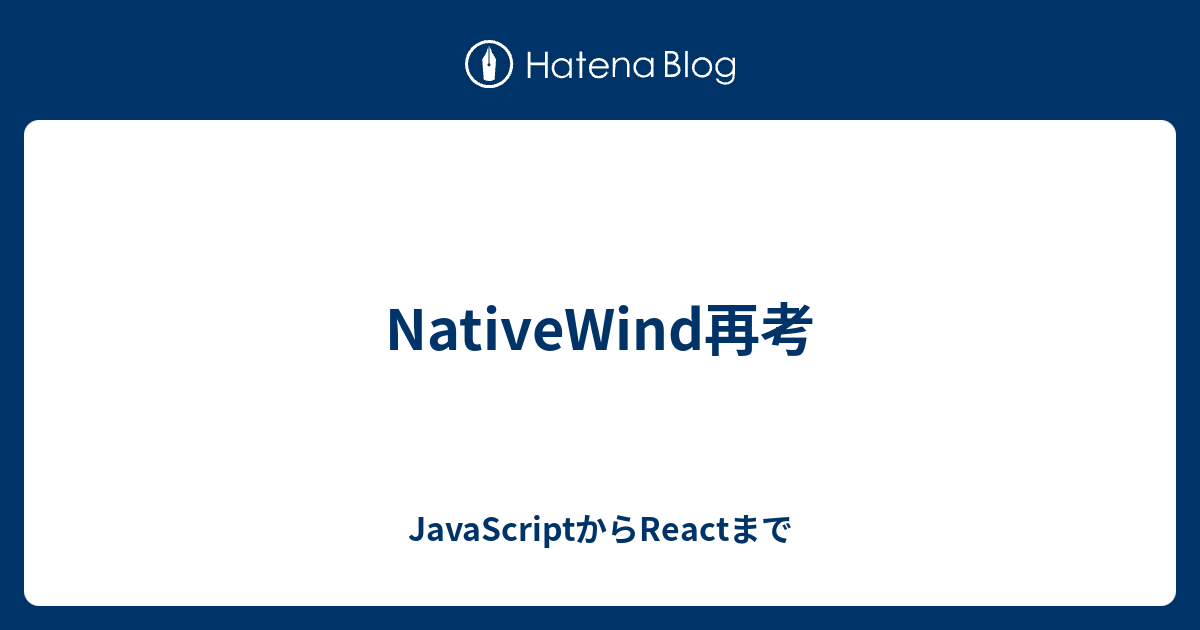 NativeWind再考 - JavaScriptからReactまで