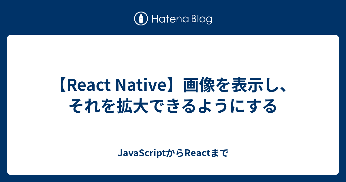 【React Native】画像を表示し、それを拡大できるようにする - JavaScriptからReactまで