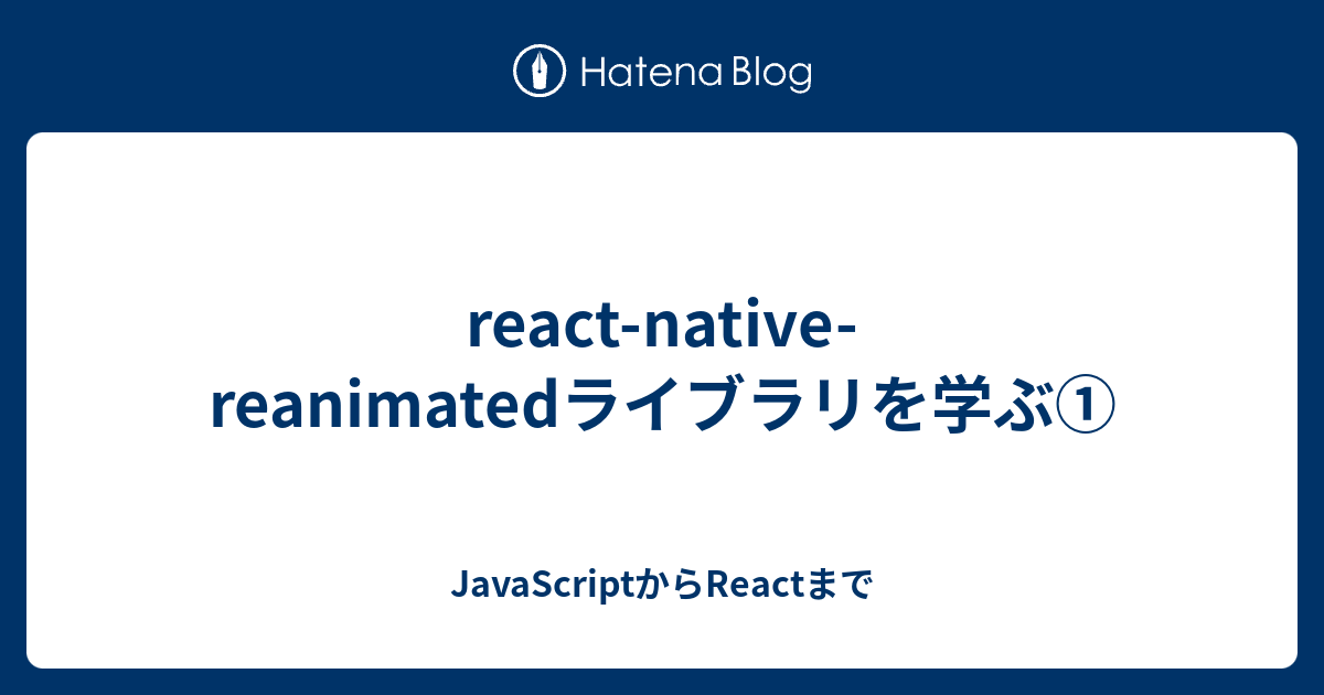 react-native-reanimatedライブラリを学ぶ① - JavaScriptからReactまで