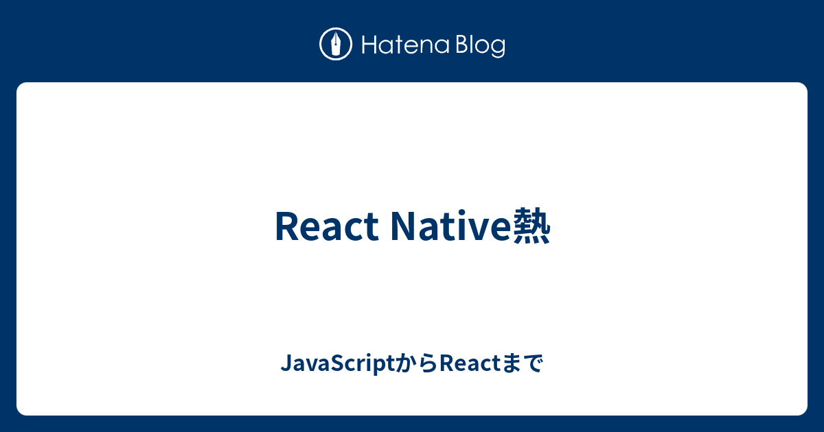 React Native熱 - JavaScriptからReactまで
