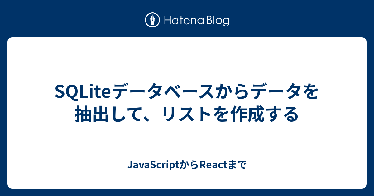 SQLiteデータベースからデータを抽出して、リストを作成する - JavaScriptからReactまで