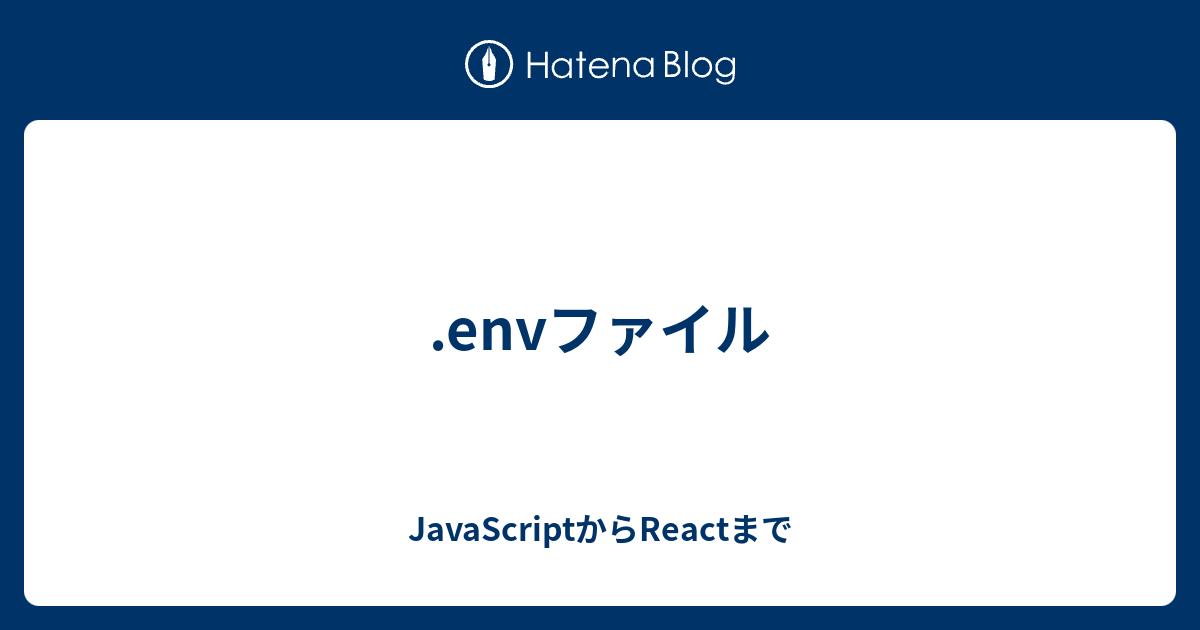 .envファイル - JavaScriptからReactまで