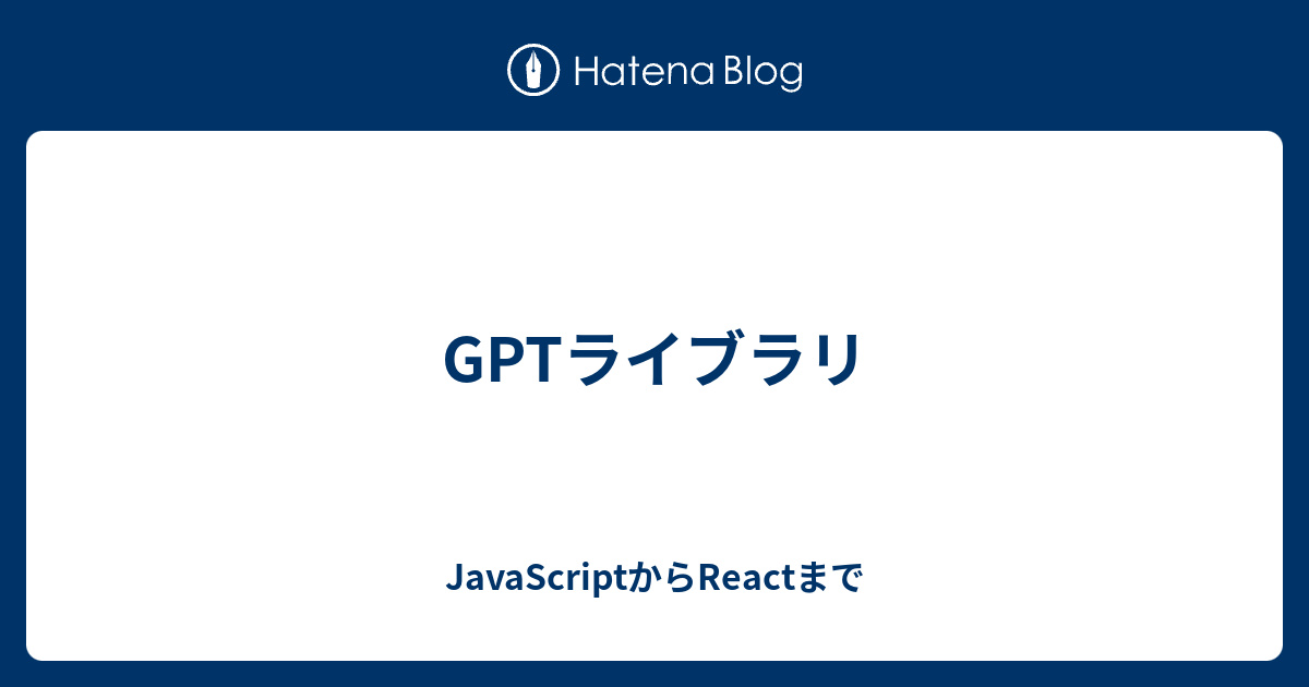 GPTライブラリ - JavaScriptからReactまで