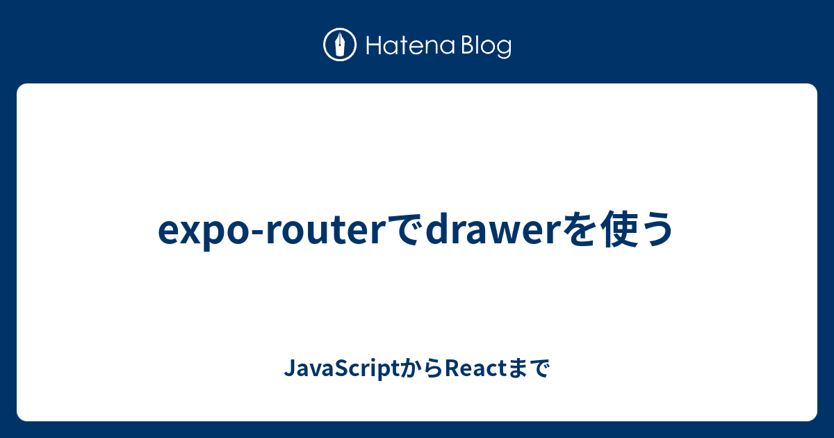 expo-routerでdrawerを使う - JavaScriptからReactまで