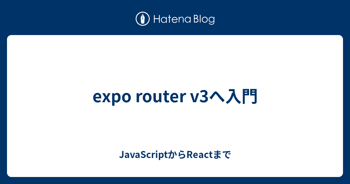 expo router v3へ入門 - JavaScriptからReactまで