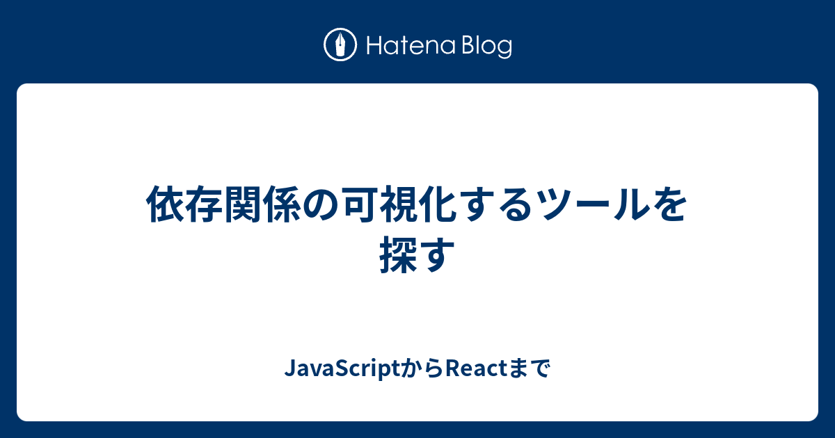 依存関係の可視化するツールを探す Javascriptからreactまで 0984