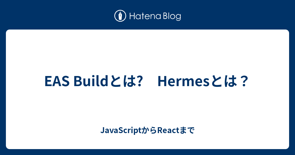 EAS Buildとは? Hermesとは？ - JavaScriptからReactまで