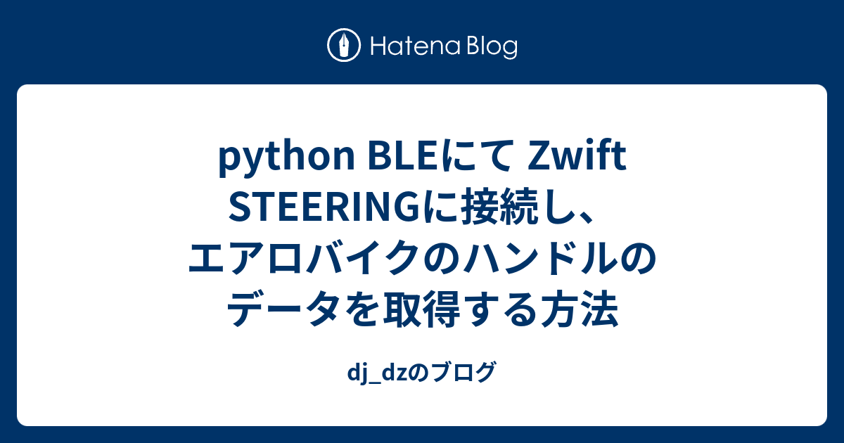 python BLEにて Zwift STEERINGに接続し、エアロバイクのハンドルのデータを取得する方法 - dj_dzのブログ