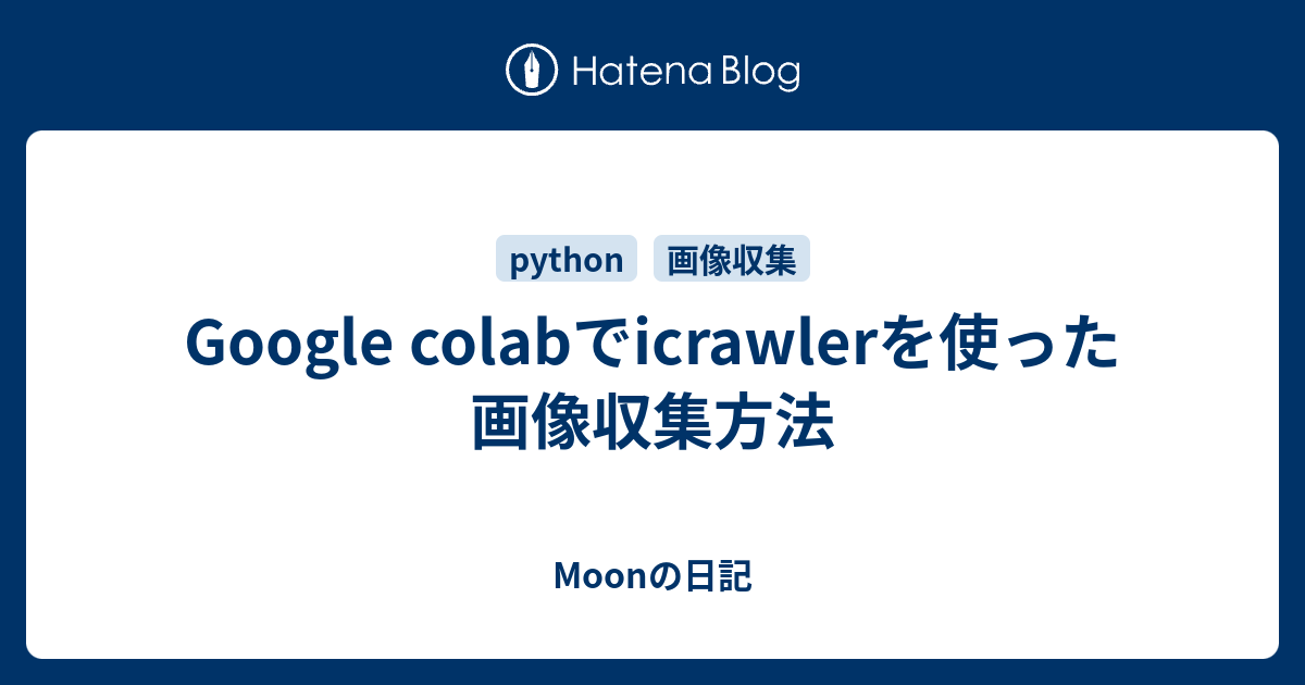 Google colabでicrawlerを使った画像収集方法 - Moonの日記