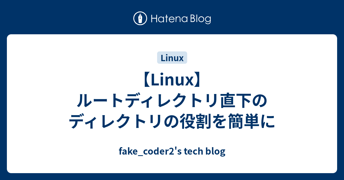 【Linux】ルートディレクトリ直下のディレクトリの役割を簡単に - fake_coder2's tech blog