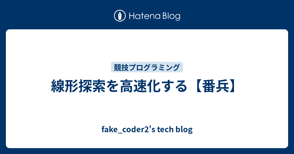 線形探索を高速化する【番兵】 - fake_coder2's tech blog