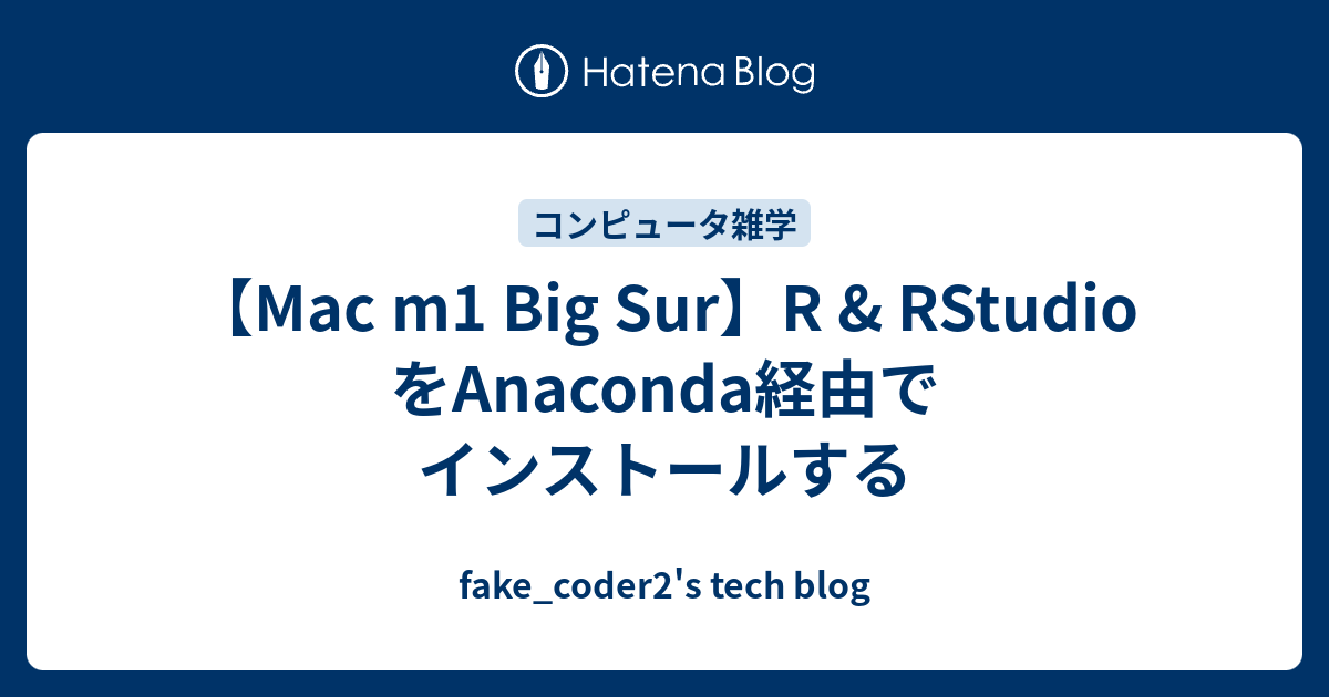 【Mac m1 Big Sur】R & RStudio をAnaconda経由でインストールする - fake_coder2's tech blog