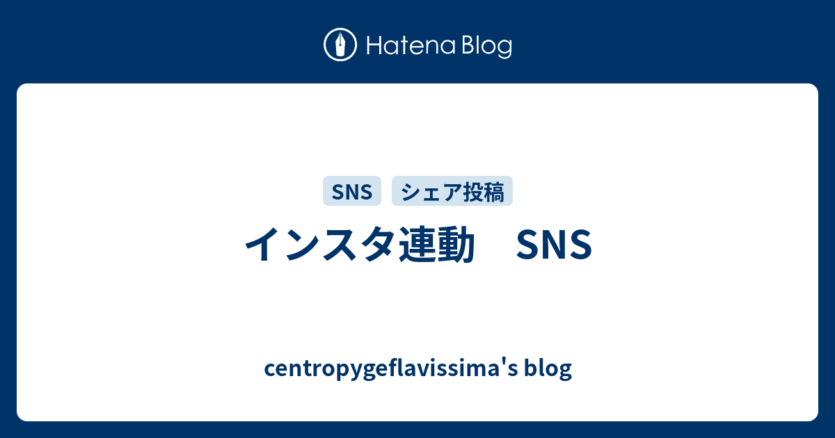 インスタ連動 SNS - centropygeflavissima's blog
