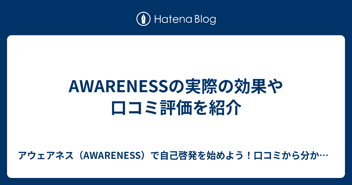 AWARENESSの実際の効果や口コミ評価を紹介 - アウェアネス（AWARENESS）で自己啓発を始めよう！口コミから分かるその効果とは？