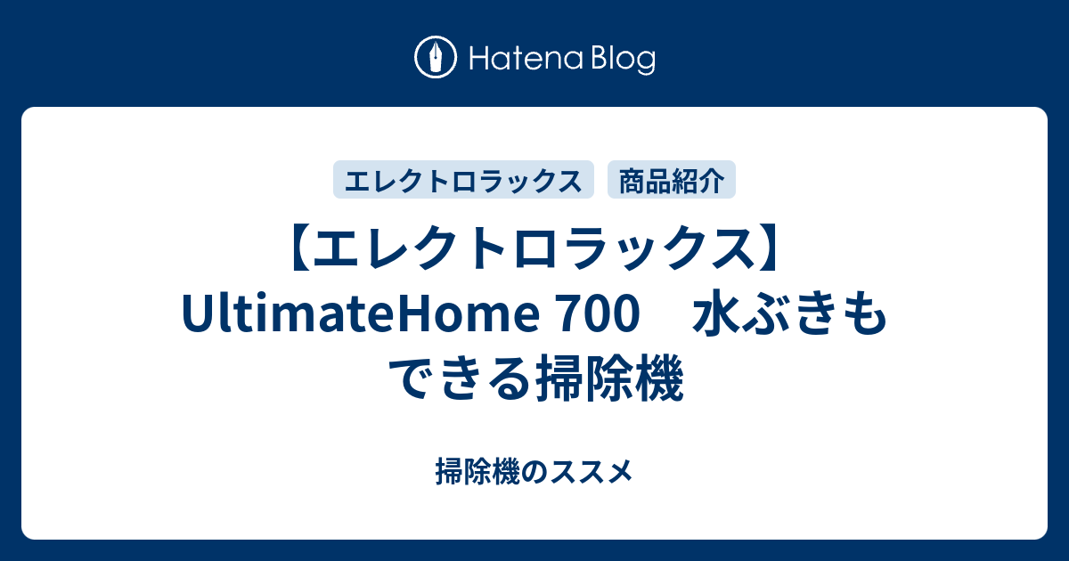 【エレクトロラックス】UltimateHome 700 水ぶきもできる掃除機 - 掃除機のススメ