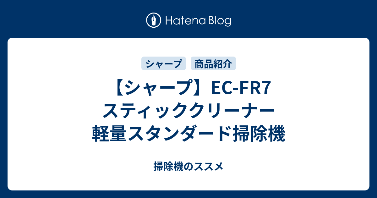 【シャープ】EC-FR7 スティッククリーナー 軽量スタンダード掃除機 - 掃除機のススメ