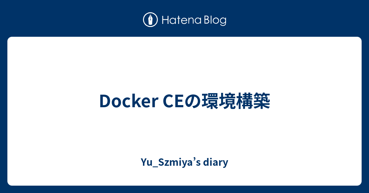 Docker CEの環境構築 - Yu_Szmiya’s diary