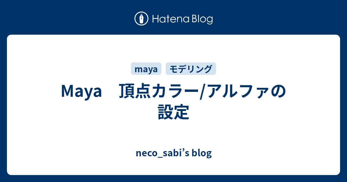 Maya 頂点カラー/アルファの設定 - neco_sabi’s blog
