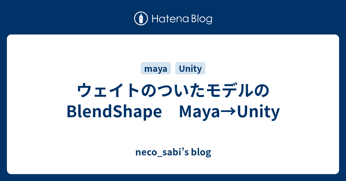 ウェイトのついたモデルのBlendShape Maya→Unity - neco_sabi’s blog