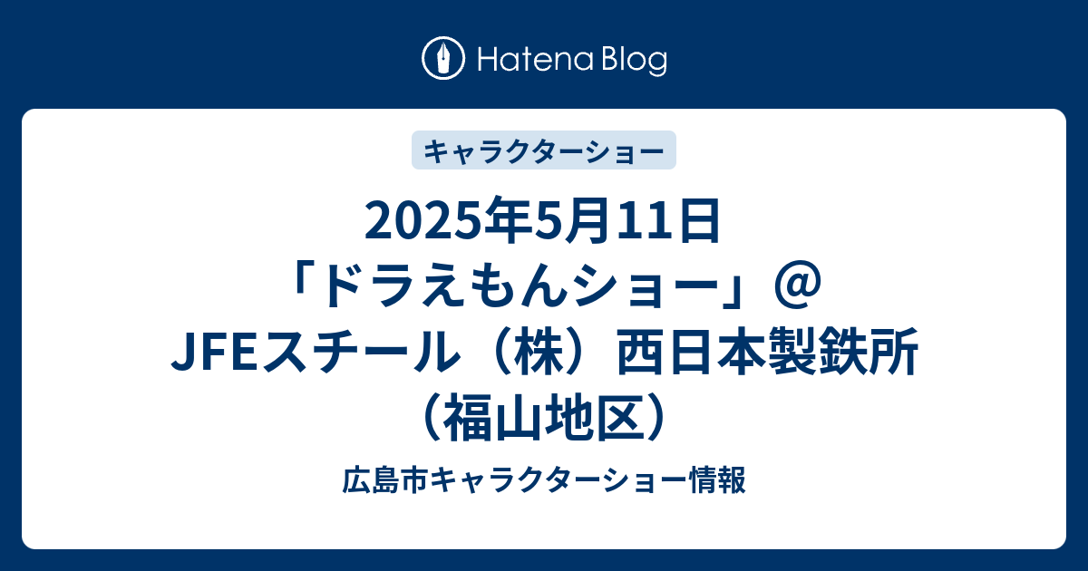 2025年5月11日「ドラえもんショー」＠JFEスチール（株）西日本製鉄所（福山地区） - 広島市キャラクターショー情報