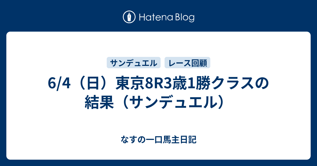 6/4（日）東京8R3歳1勝クラスの結果（サンデュエル） - なすの一口馬主日記