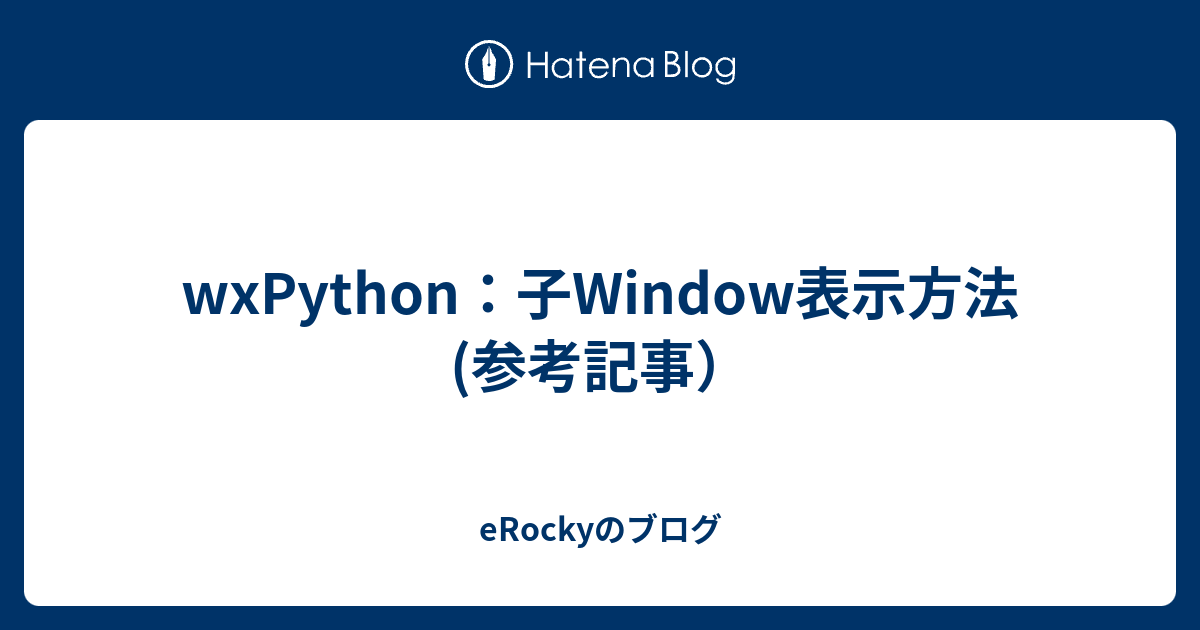 wxPython：子Window表示方法 (参考記事） - eRockyのブログ