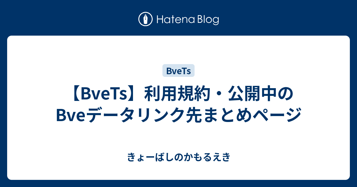 【BveTs】公開中のBveデータリンク先まとめページ - きょーばしのかもるえき