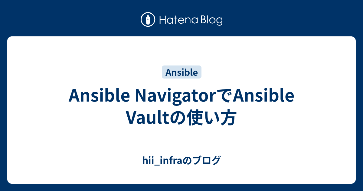 Ansible NavigatorでAnsible Vaultの使い方 - hii_infraのブログ