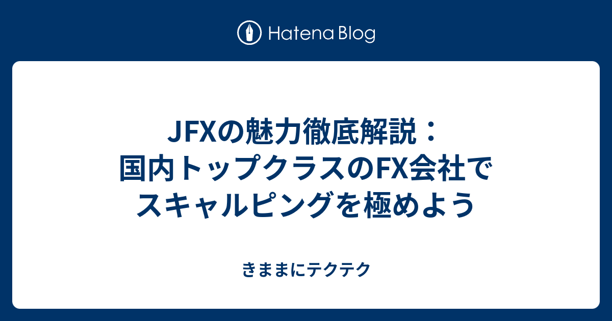JFXの魅力徹底解説：国内トップクラスのFX会社でスキャルピングを極めよう - きままにテクテク