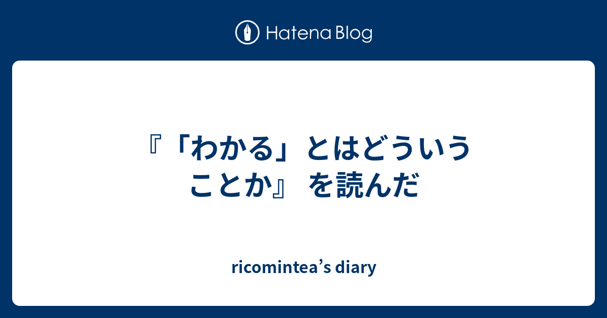 わかる」とはどういうことか』 を読んだ - ricomintea’s diary