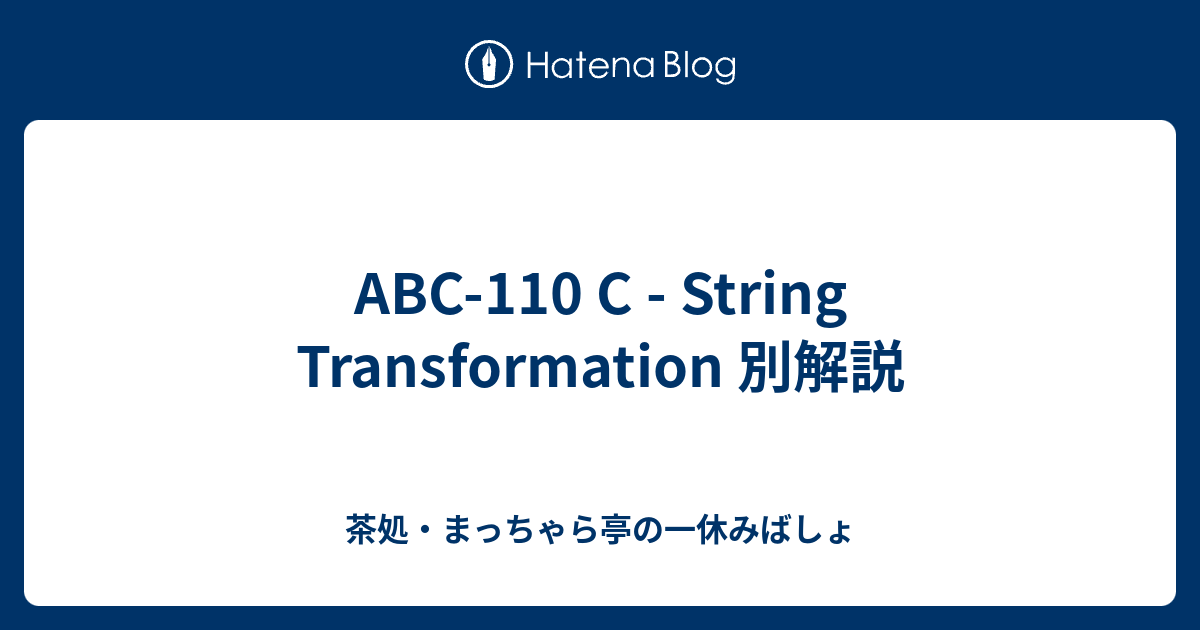 ABC-110 C - String Transformation 別解説 - 茶処・まっちゃら亭の一休みばしょ