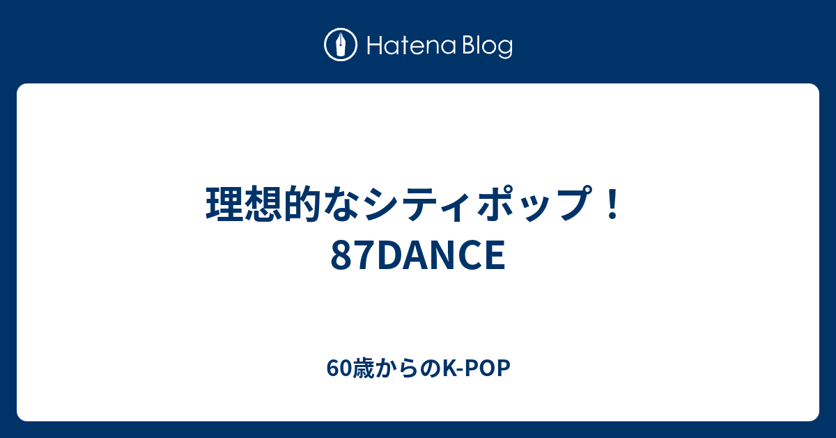 理想的なシティポップ！ 87DANCE - 60歳からのK-POP