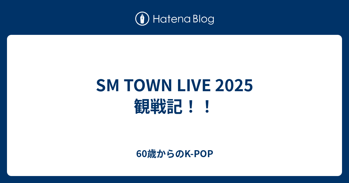 SM TOWN LIVE 2025 観戦記！！ - 60歳からのK-POP