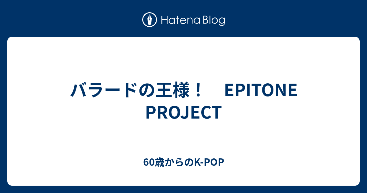 バラードの王様！ EPITONE PROJECT - 60歳からのK-POP