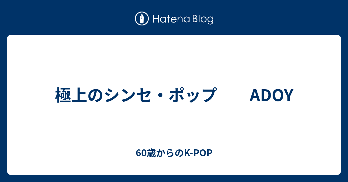 極上のシンセ・ポップ ADOY - 60歳からのK-POP