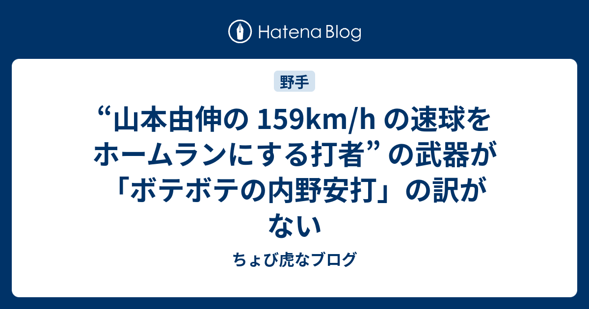 “山本由伸の 159km/h の速球をホームランにする打者” の武器が「ボテボテの内野安打」の訳がない - ちょび虎なブログ