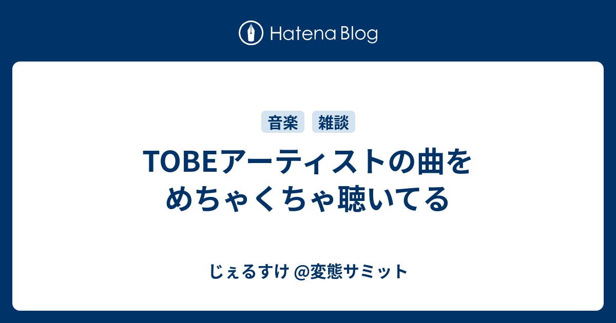 TOBEアーティストの曲をめちゃくちゃ聴いてる - じぇるすけ @変態サミット