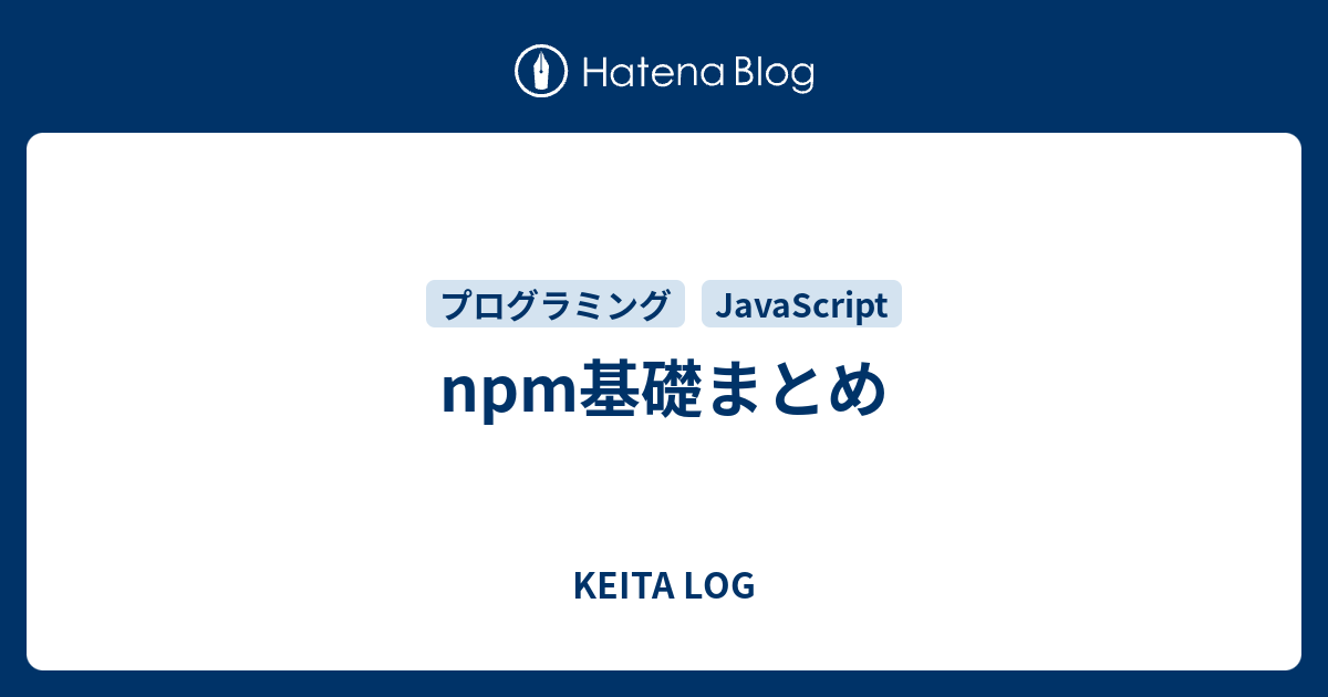 npm基礎まとめ - KEITA LOG